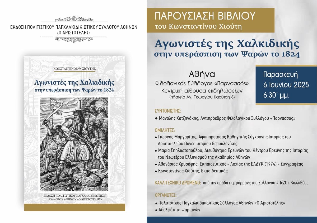 Παρουσίαση βιβλίου του Κωνσταντίνου Χιούτη: «Αγωνιστές της Χαλκιδικής ...