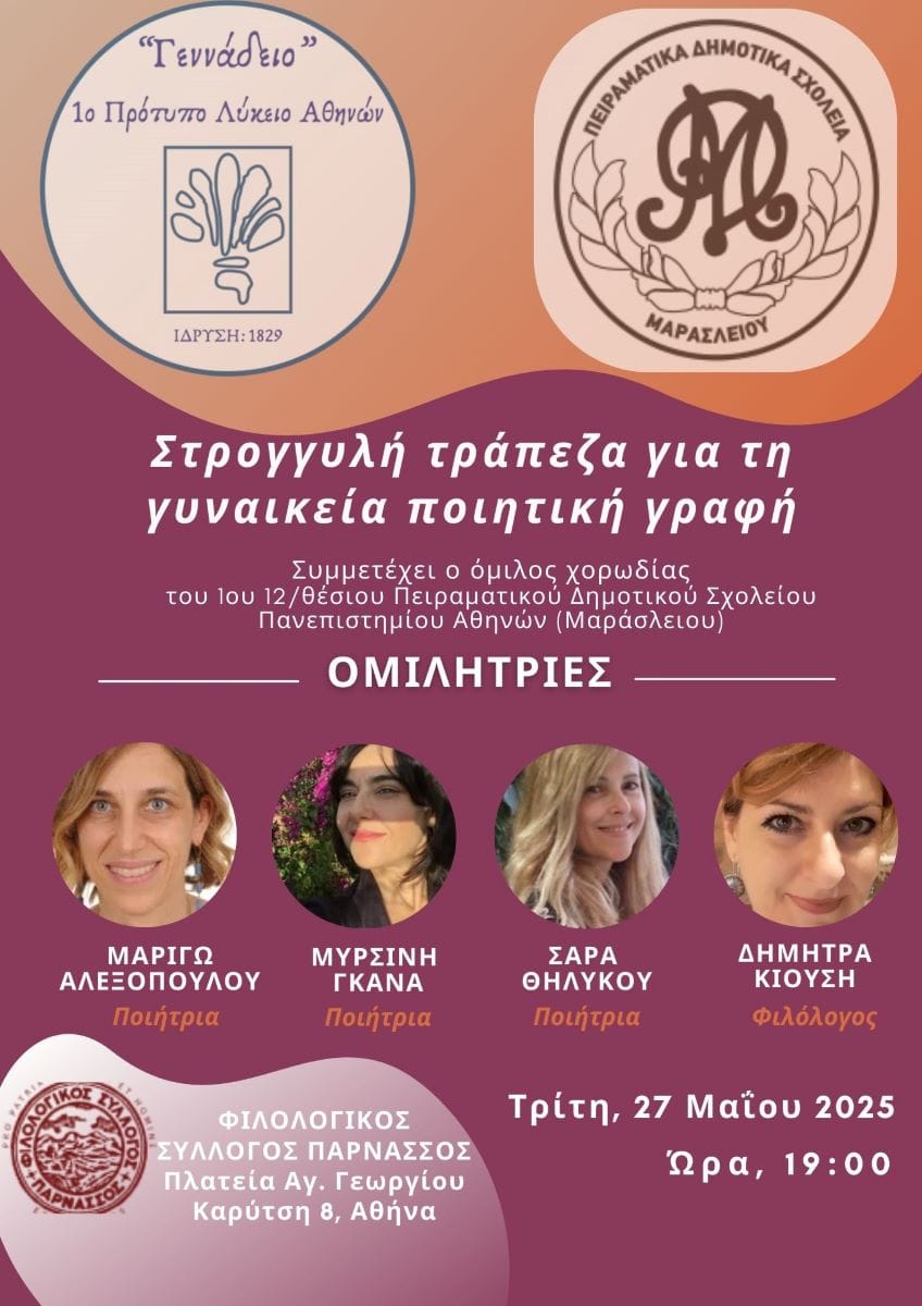 «Στρογγυλή τράπεζα για τη γυναικεία ποιητική γραφή» | Τρίτη 27 Μαΐου ...