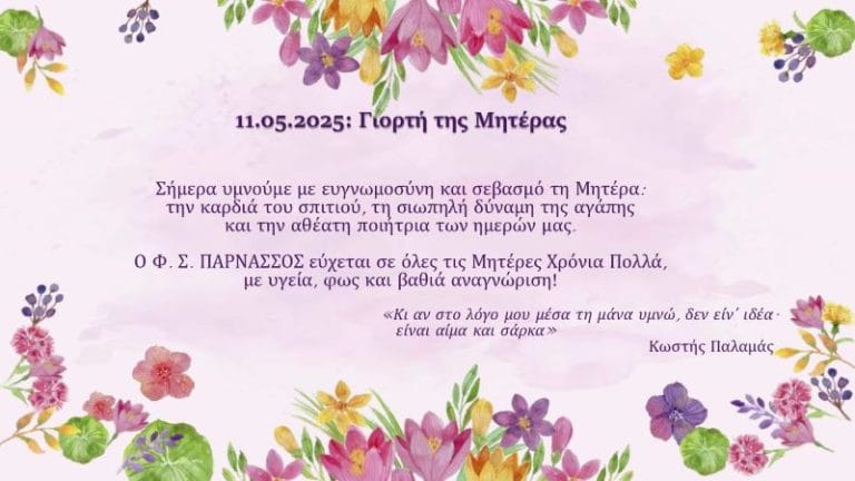 11 Μαΐου. Γιορτή της Μητέρας | Φιλολογικός Σύλλογος Παρνασσός