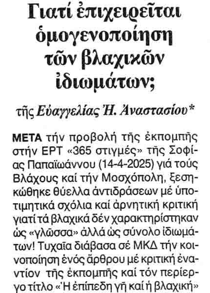 "Γιατί επιχειρείται ομογενοποίηση των βλαχικών ιδιωμάτων;" (ΑΡΘΡΟ ΠΕΡΙ ...