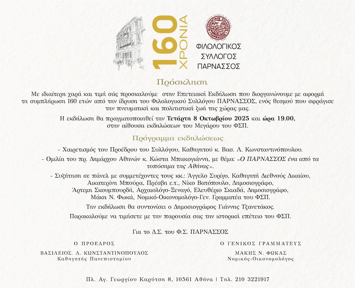 «Επετειακή Εκδήλωση για τα 160 χρόνια λειτουργίας και δράσης του Φ. Σ ...