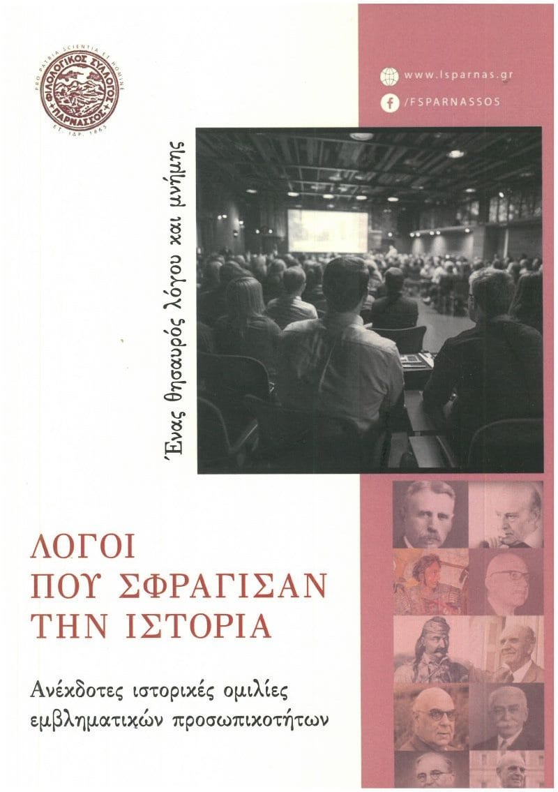 Λόγοι που σφράγισαν την ιστορία. Ένας θησαυρός Λόγου και Μνήμης ...