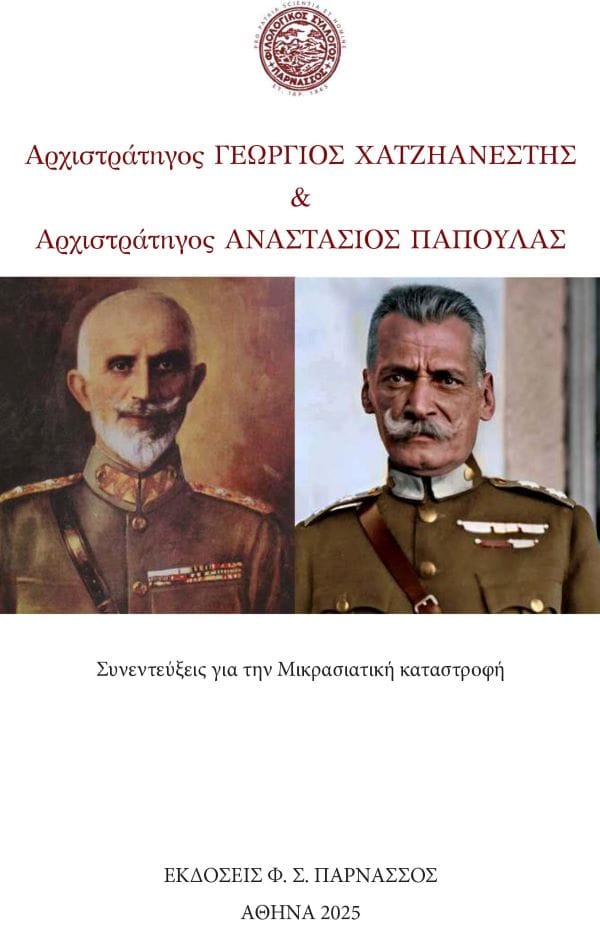 Συνεντεύξεις των αρχιστράτηγων Γ. Χατζηανέστη και Α. Παπούλα για την ...