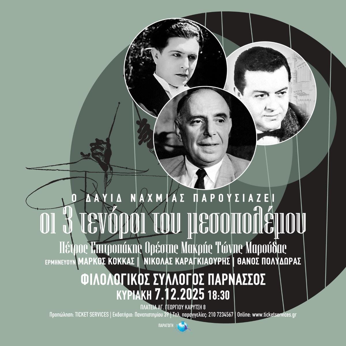 Ο ΔΑΥΙΔ ΝΑΧΜΙΑΣ παρουσιάζει: ΟΙ ΤΡΕΙΣ ΤΕΝΟΡΟΙ ΤΟΥ ΜΕΣΟΠΟΛΕΜΟΥ (ΠΕΤΡΟΣ ...