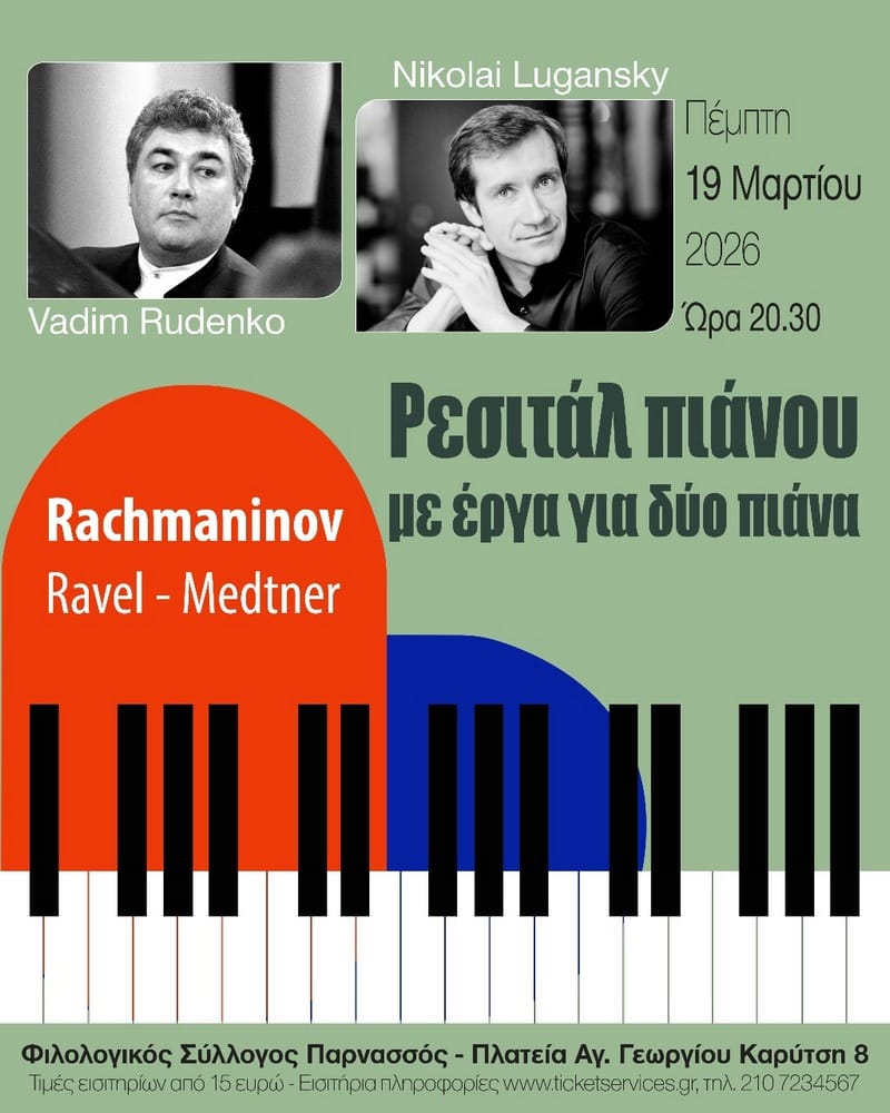 Ρεσιτάλ πιάνου των Nikolai Lugansky - Vadim Rudenko με έργα για δύο ...