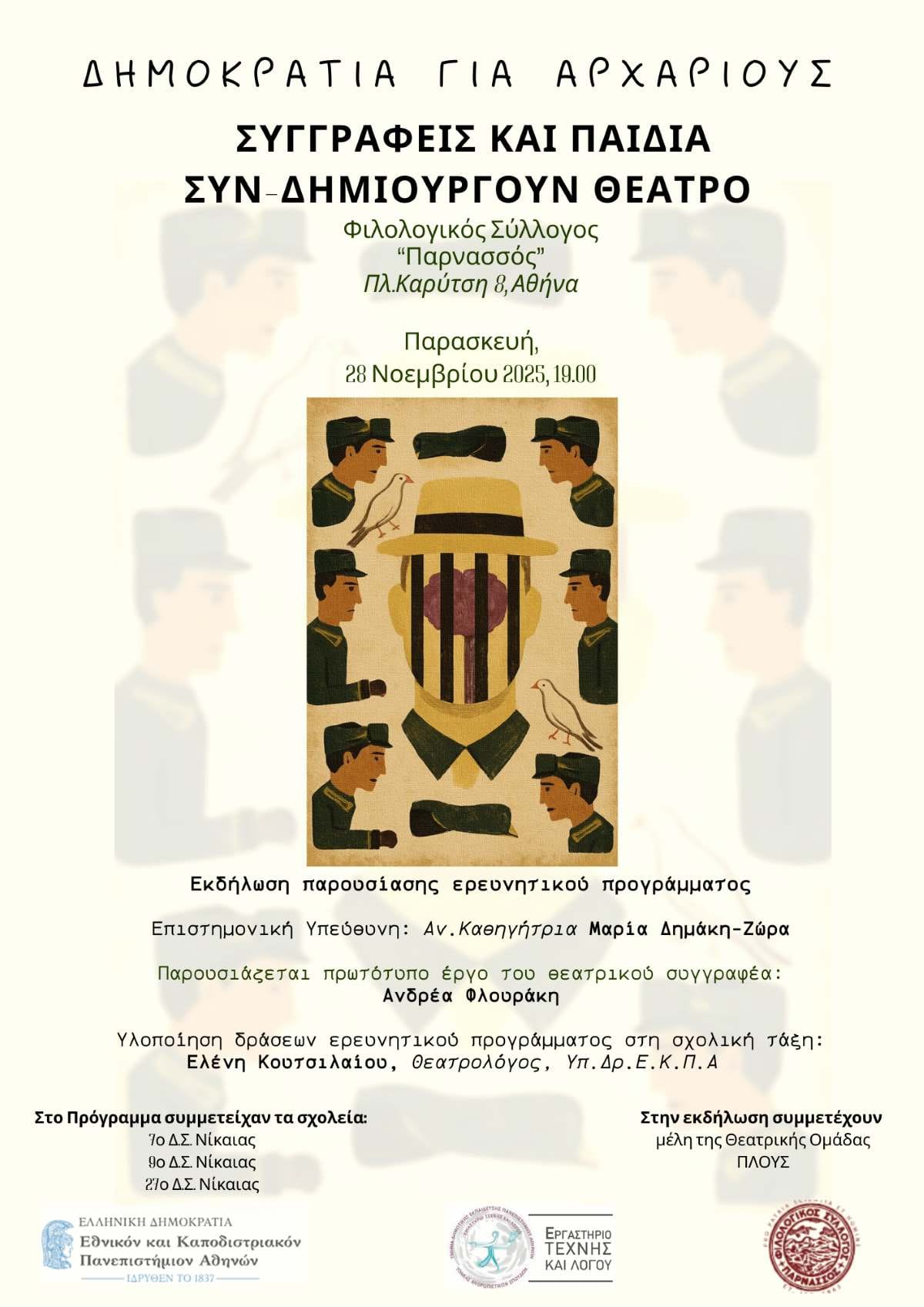 «Συγγραφείς και παιδιά συν δημιουργούν θέατρο» | Παρασκευή 28 Νοεμβρίου ...