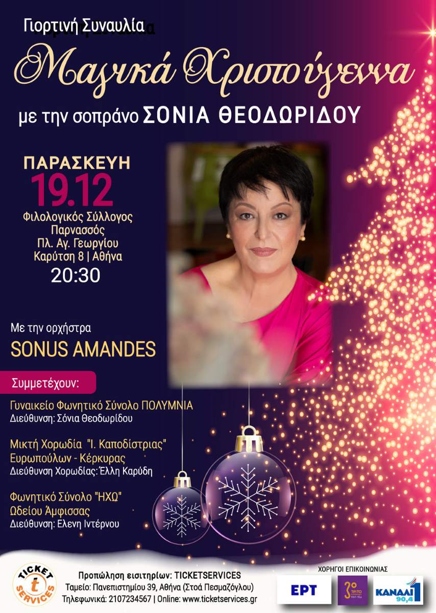 Μαγικά Χριστούγεννα με την σοπράνο ΣΟΝΙΑ ΘΕΟΔΩΡΙΔΟΥ | Παρασκευή 19 ...