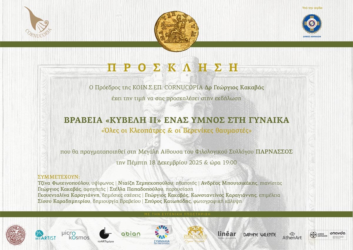ΒΡΑΒΕΙΑ «ΚΥΒΕΛΗ ΙΙ». ΕΝΑΣ ΥΜΝΟΣ ΣΤΗ ΓΥΝΑΙΚΑ | Πέμπτη 18 Δεκεμβρίου 2025 ...