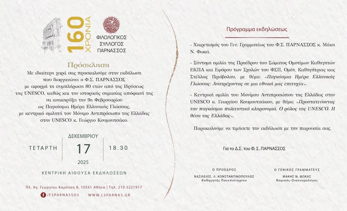 ΕΚΔΗΛΩΣΗ ΓΙΑ ΤΗ ΣΥΜΠΛΗΡΩΣΗ 80 ΕΤΩΝ ΑΠΟ ΤΗΣ ΙΔΡΥΣΕΩΣ ΤΗΣ UNESCO ...